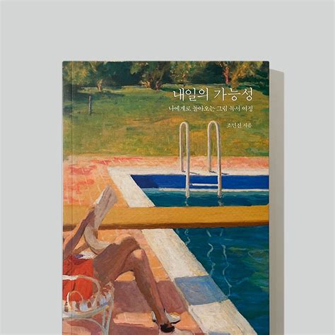 책에서 발견하는 내일의 가능성과 행복