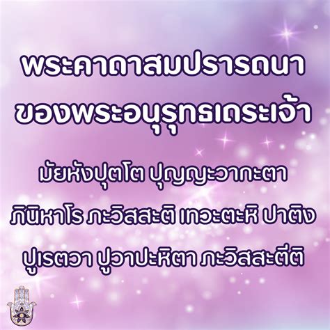 พระคาถาสมปรารถนาของพระอนุรุทธเถร หมอเยี่ยม So Shall It Be