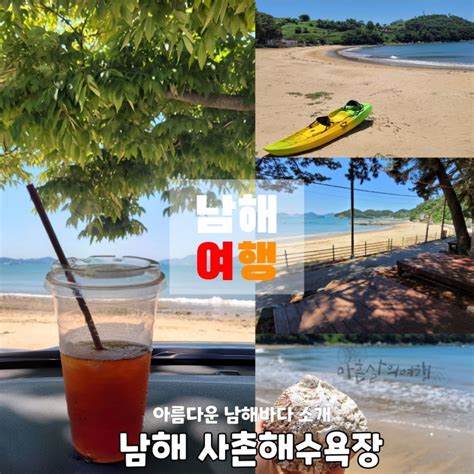여름휴가의명소 남해사촌해수욕장 개장소식과 시설소개 네이버 블로그