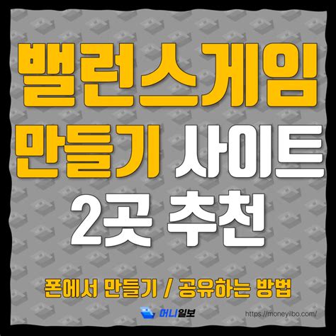 밸런스게임 만들기 사이트에서 만들고 공유하는 법