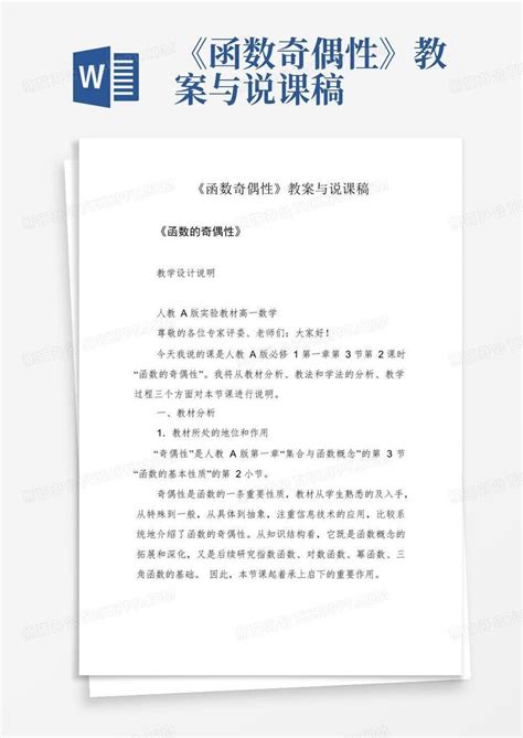 函数奇偶性教案与说课稿Word模板下载 编号lkdpmzox 熊猫办公