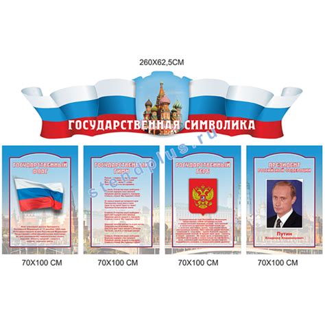 Патриотические стенды с Государственной символикой России