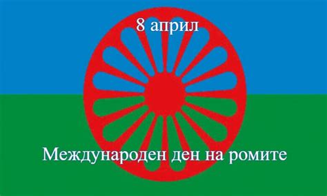 8 април Международен ден на ромите Plevennews