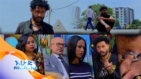 አዲስ ምዕራፍ “ጫማ የጠረኩበትን ለመውሰድ ነው አንገቴን ያረዱት” እሁድን በኢቢኤስ Youtube