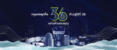 กรุงเทพธุรกิจ ก้าวสู่ปีที่ 36