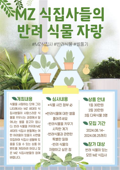 Mz 식집사들의 반려식물 자랑하기 공모전 대외활동 링커리어