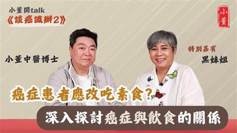 癌症患者是否需改吃素食？｜抗氧化與抗癌有什麼關係？什麼顏色的食物有抗氧化功效？｜小董中醫博士 Drsiutung 李麗霞 黑妹姐【小董開