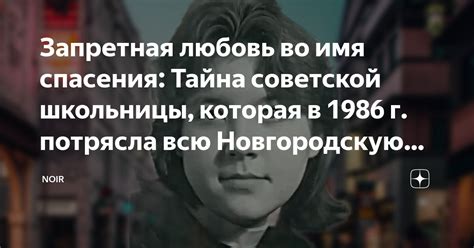 Запретная любовь во имя спасения Тайна советской школьницы которая в 1986 г потрясла всю