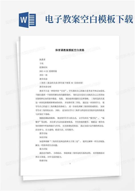 体育课教案空白表格Word模板下载 编号qxnwadnr 熊猫办公