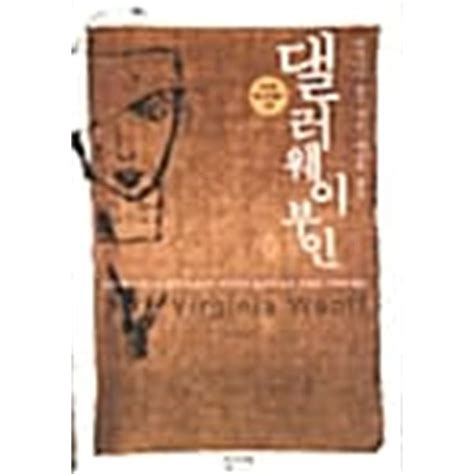 중고샵 댈러웨이 부인 소장본 상급 책천지 예스24