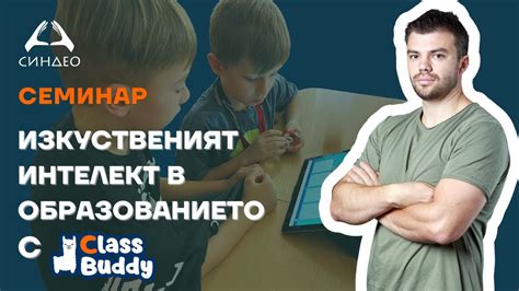 Семинар Изкуственият интелект в образованието с Classbuddy Приложна академия за образование