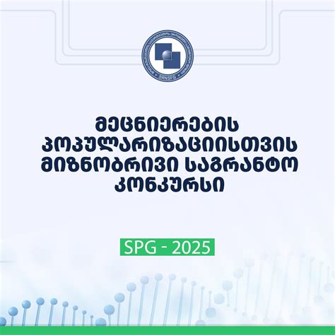 ფონდი აცხადებს 2025 წლის მეცნიერების პოპულარიზაციისათვის მიზნობრივ საგრანტო კონკურსს