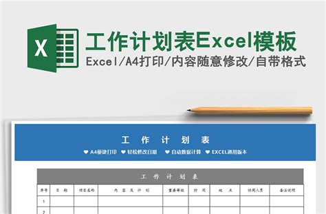 2022工作计划表excel模板免费下载 Excel表格 工图网
