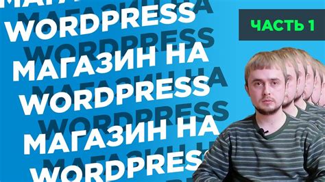 Как создать интернет магазин на Wordpress с нуля Часть 1 обзор консоли установка Woocommerce