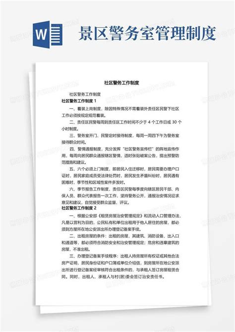 社区警务工作制度word模板下载编号qprkpdpz熊猫办公