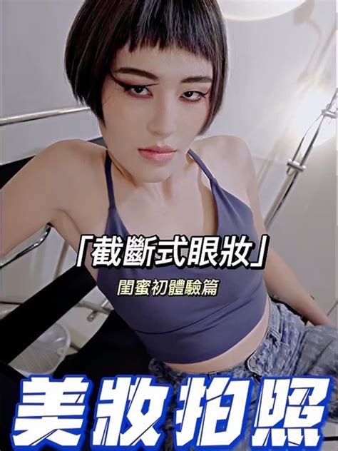 美妝拍照｜初挑戰截斷式眼妝 ｜ Popo筆記