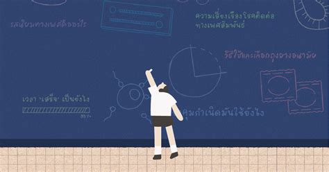 เพศ ไม่ให้ ศึกษา ฟังเสียงจริงของเด็กๆ ว่าเขาอยากรู้เรื่องอะไร Mappa Media