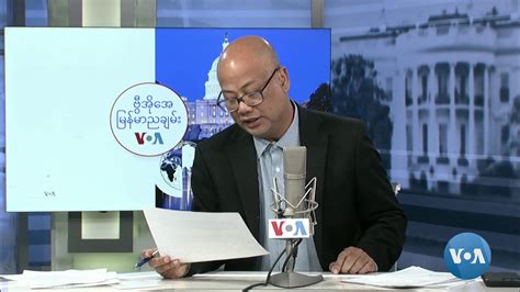 ဗွီအိုအေ မြန်မာညချမ်း၊ ဇန်နဝါရီ ၂ ၊ ၂၀၂၅ Youtube