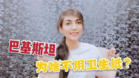 巴基斯坦人和印度一样不用卫生纸？巴铁美女说出原因，你能接受吗腾讯视频