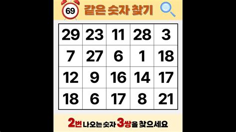 어르신 1개는 찾아주셔야 합니다 같은숫자찾기 치매예방퀴즈 숫자놀이 퀴즈 숫자찾기 두뇌 발달 퀴즈 Youtube
