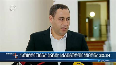 ქართული ოცნება გიორგი ვაშაძეს სასამართლოში უჩივლებს Youtube