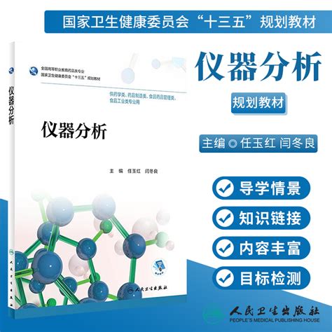 人卫正版仪器分析任玉红闫冬良供高职高专药学类药品制造类食品工业类相关专业用十三五规划教材人民卫生出版社9787117257640 虎窝淘
