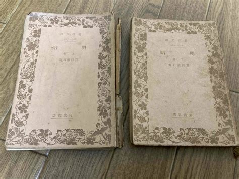 Yahoo オークション 夏目漱石 明暗 岩波文庫 上下巻セット 昭和13