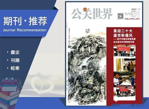 公关世界杂志论文发表指南栏目设置值得收藏 知乎