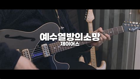 [줄쟁이] 예수열방의소망 제이어스 Guitar Mr And Tutorial Youtube