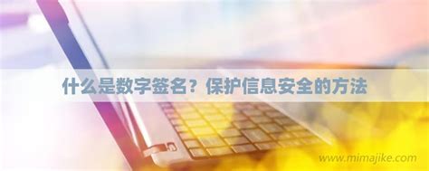 什么是数字签名？保护信息安全的方法 密码极客
