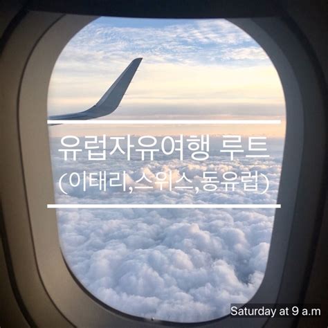 유럽여행 한달 루트tip 이태리 스위스 동유럽 네이버 블로그