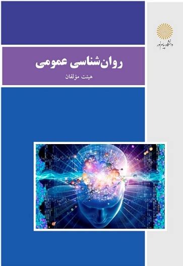 کتاب روانشناسی عمومی رشته روانشناسی اثر هیئت مولفان