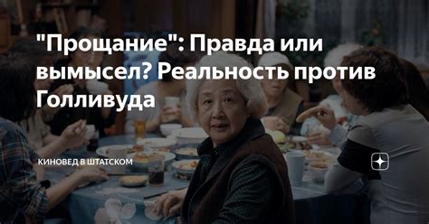 Прощание Правда или вымысел Реальность против Голливуда Киновед в штатском Дзен