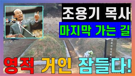 [크리스천 튜브] 영산 조용기 목사 마지막 가는 길 영적 거인 조용기 목사 오산리최자실기념금식기도원에 안식하다 그동안 수고 많이 하셨습니다 감사합니다 Youtube