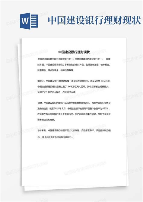 中国建设银行理财现状word模板下载 编号lgxrgjzj 熊猫办公