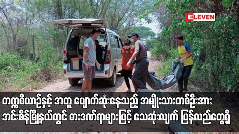 တက္ကစီယာဉ်နှင့် အတူ ပျောက်ဆုံးနေသည့် အမျိုးသားတစ်ဦးအား အင်းစိန်မြို့နယ်တွင် ဓားဒဏ်ရာများဖြင့