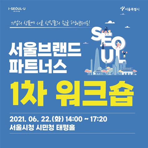 해치 🎊 서울브랜드 파트너스 1차 워크숍 개최 🎊 서울 상징물을 활용한 서울브랜드와 민간기업 간