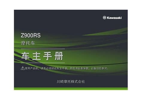 原版中文2022 2023年川崎z900rs用户手册z900rs说明书 误入骑途让找摩托车维修手册变的更简单！