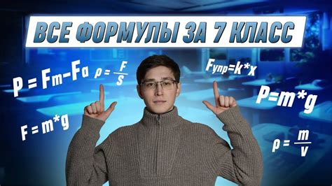 Все формулы по физике за 7 класс Youtube