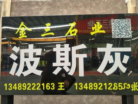 波斯灰老矿新矿 金三石材 315石材网