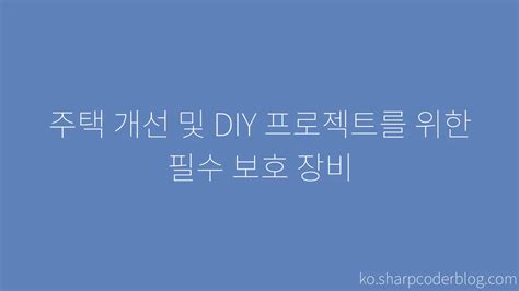 주택 개선 및 diy 프로젝트를 위한 필수 보호 장비 sharp coder blog