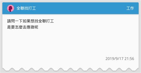 全聯找打工 工作板 Dcard