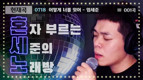 혼세노 LIVE 어떻게 너를 잊어 내가 눈물없이 들을 수 없는 임세준 노래 모음 1편 혼코노 가사