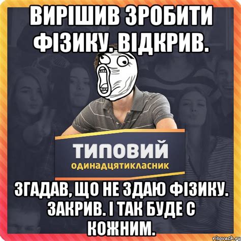 вирішив зробити фізику відкрив згадав що не здаю фізику закрив і