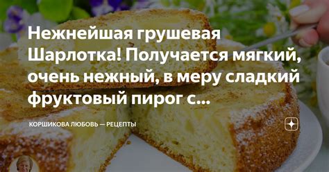 Нежнейшая грушевая Шарлотка Получается мягкий очень нежный в меру сладкий фруктовый пирог с