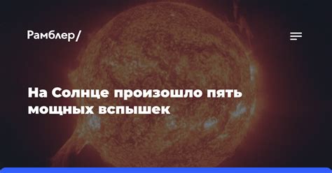 На Солнце произошло пять мощных вспышек Рамблер новости