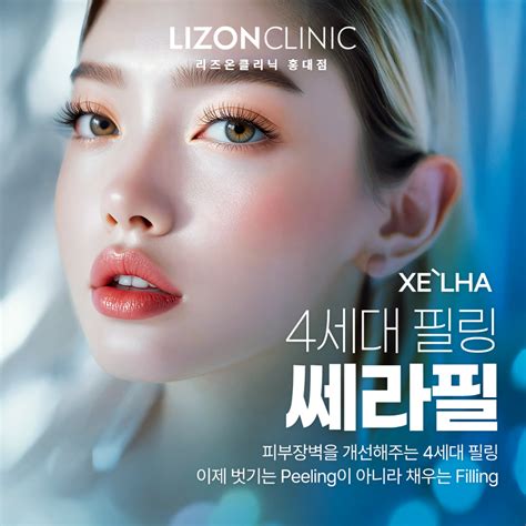 채우는filling자극적은 4세대필링쎄라필 할인 가격 후기 전후 효과 정보 By 리즈온의원홍대점 여신티켓