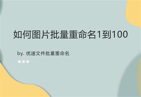 如何将图片批量重命名为1到100 ？ 知乎