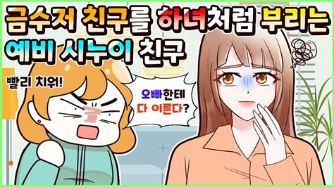 오빠와 결혼하는 걸 알자 돌변해서 시짜짓하는 예비 시누이 친구 사이다 모음집ㅣ영상툰 썰툰 사연툰 두근이 영상툰 YouTube