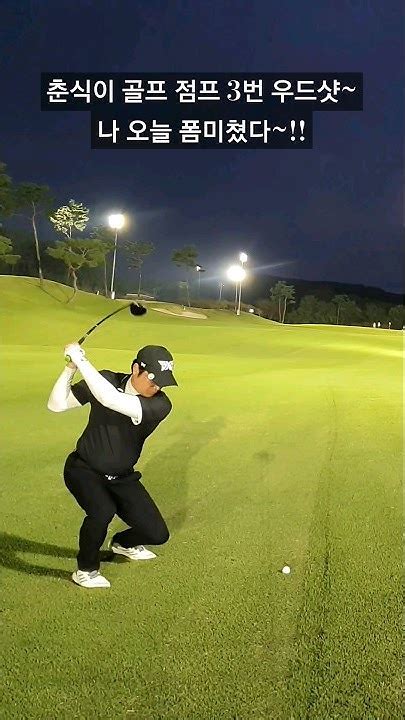 춘식이 골프 점프 3번 우드샷~나 오늘 폼미쳤다 28탄shorts 영탁 폼미쳤다 Golf 골프 3번우드 독학골프